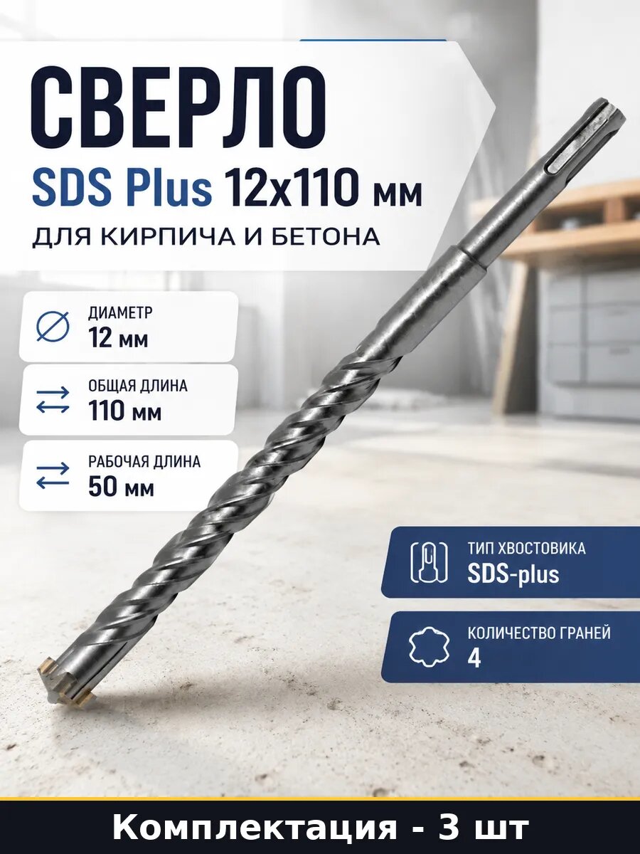 Бур усиленный 12х110 sds plus по бетону для перфоратора 3 шт