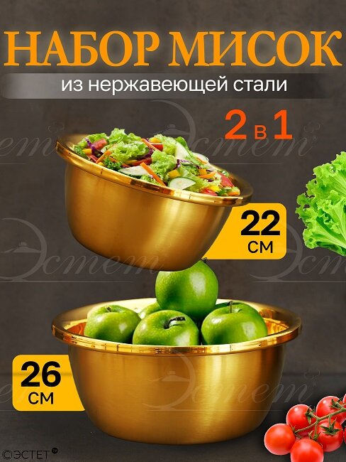 Набор мисок из нержавеющей стали 22+26 см 2 пр