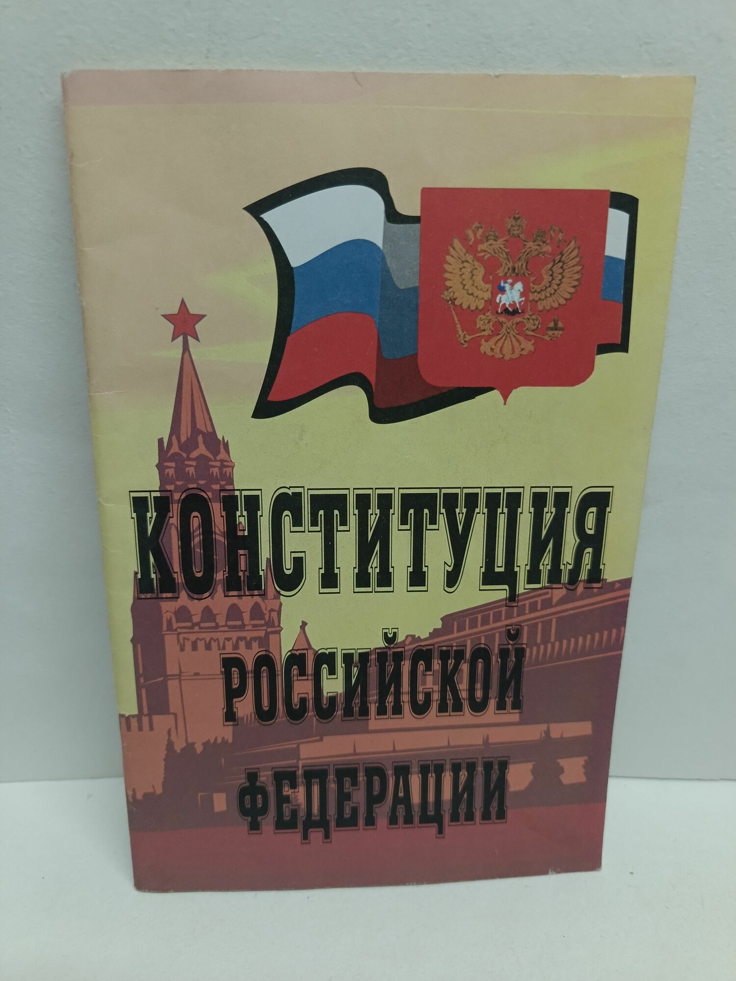 Конституция Российской Федерации. Официальный текст