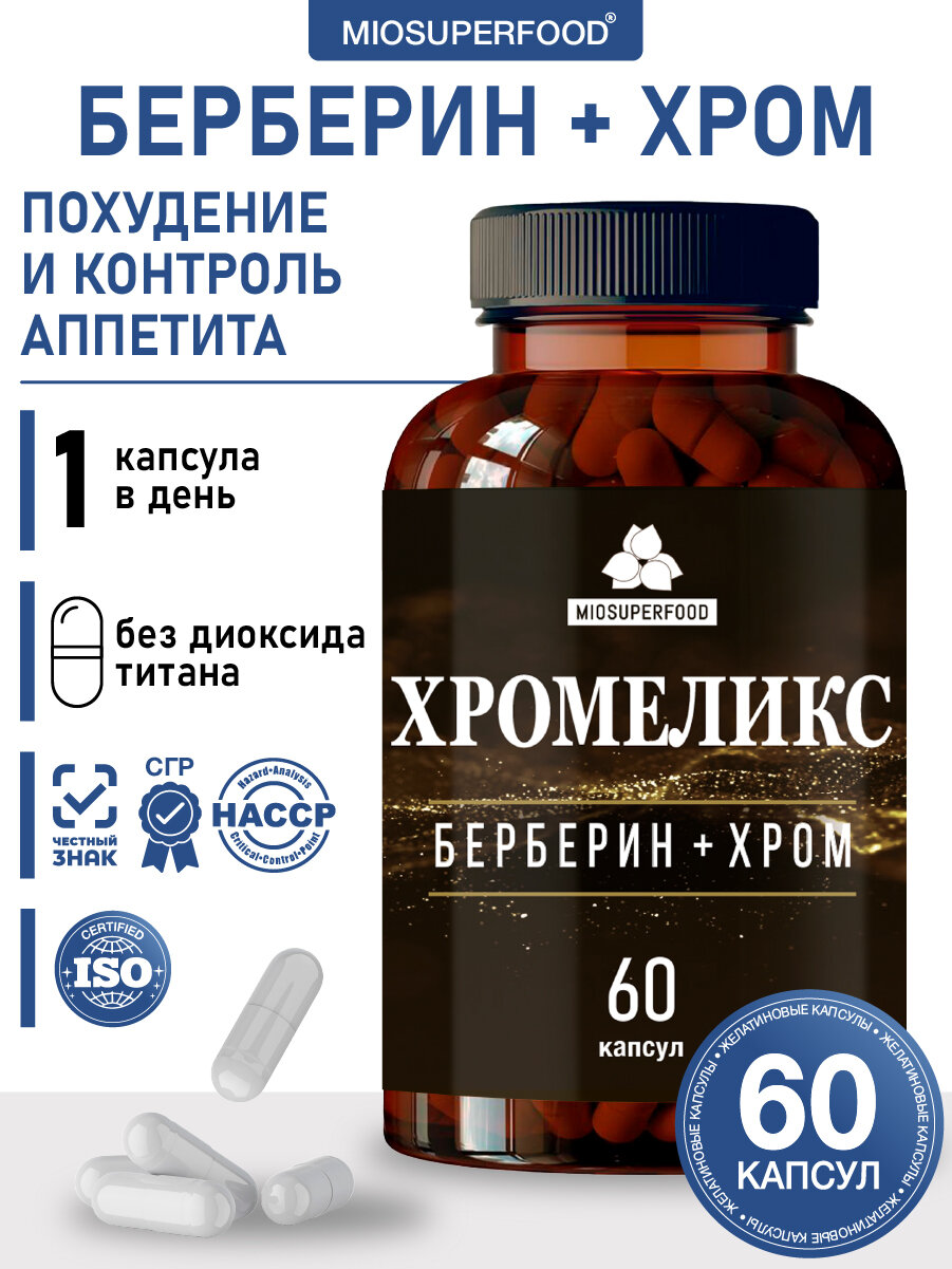 Хромеликс Берберин+Хром 60 капсул Миофарм Miosuperfood, для контроля сахара, аппетита и для похудения