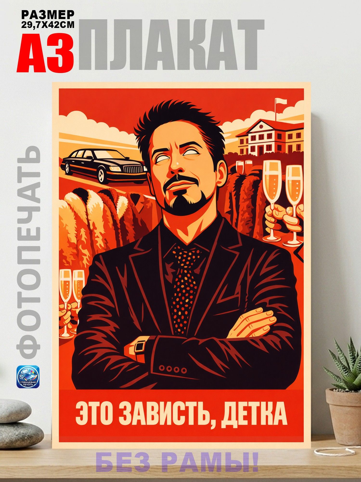 Плакат СССР. Это зависть, детка, постер А3 (29х42 см)