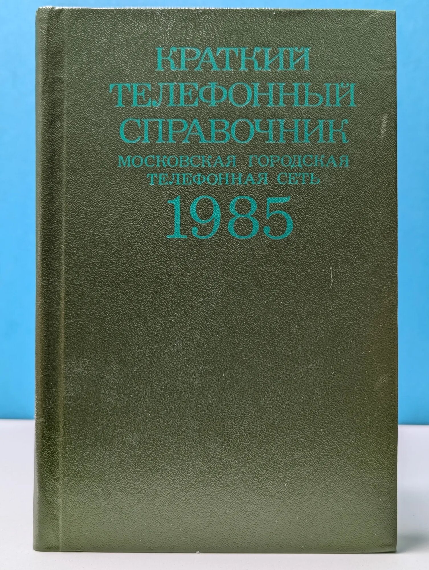 Краткий телефонный справочник. Московская городская телефонная сеть. 1985 Сборник 1985