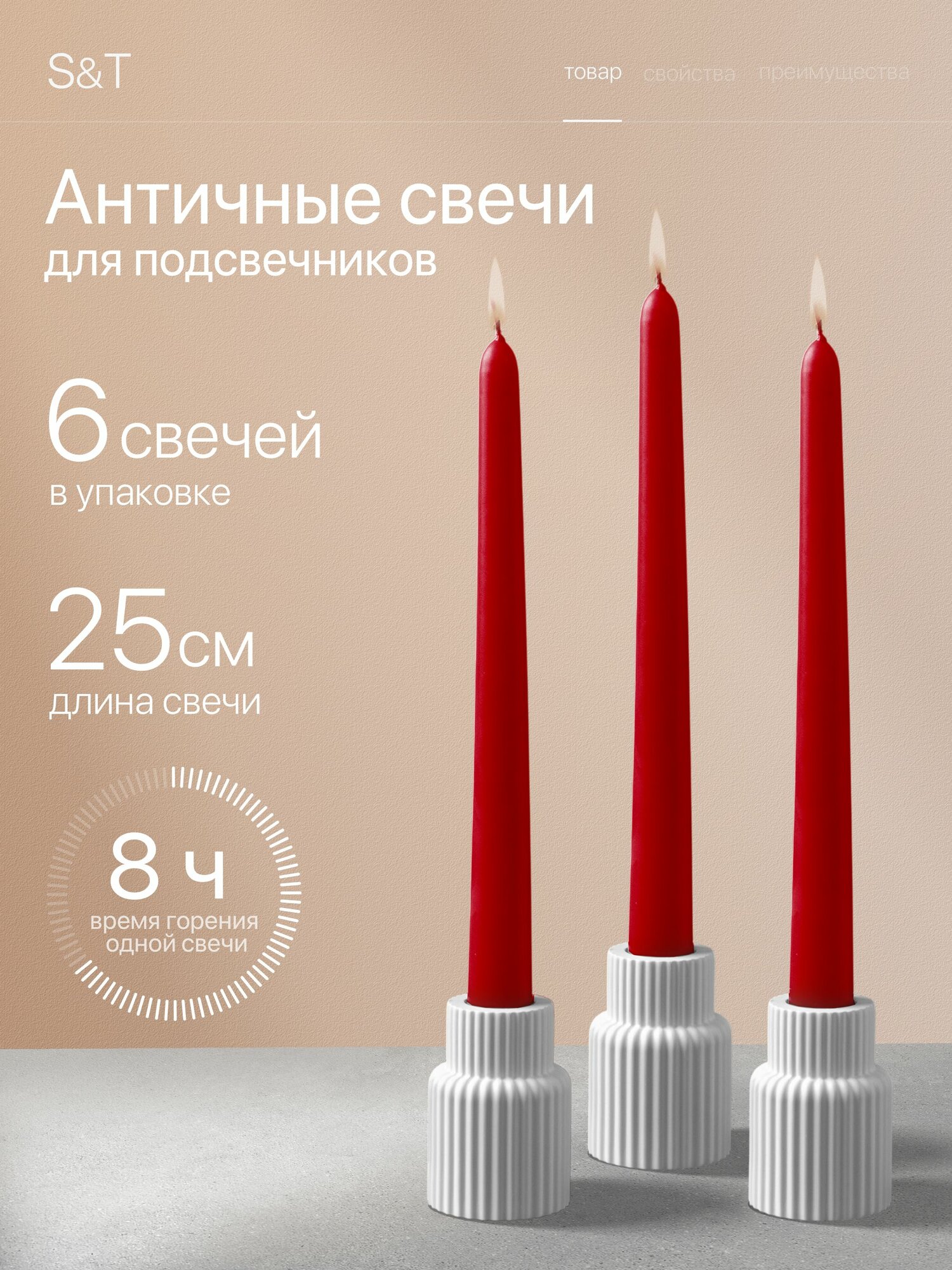 Свечи Античные Красные набор столовые высокие длинные для подсвечников интерьерные декоративные для дома 25 см, 6 шт.