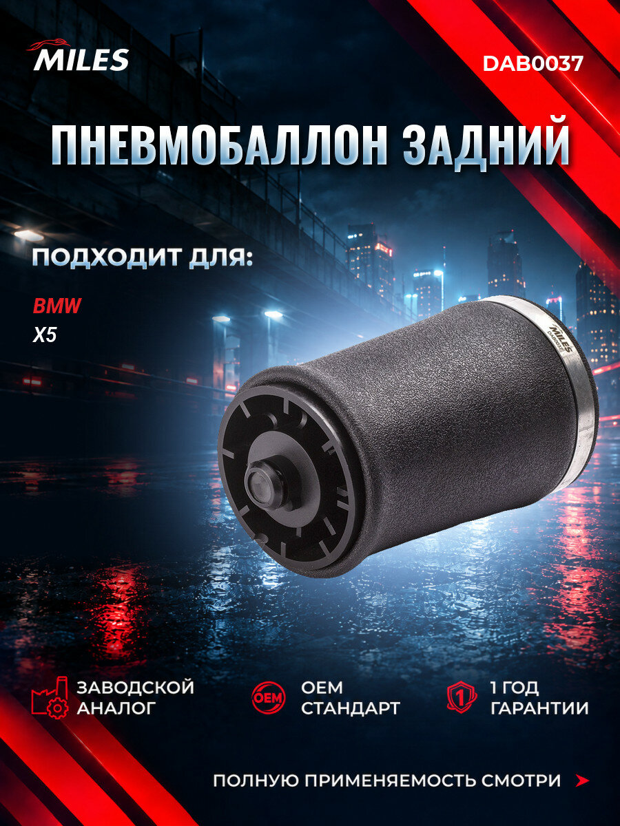 Пневмобаллон задний левый MILES DAB0037 БМВ X5 (E53) BMW X5 (E53) 2000-2007