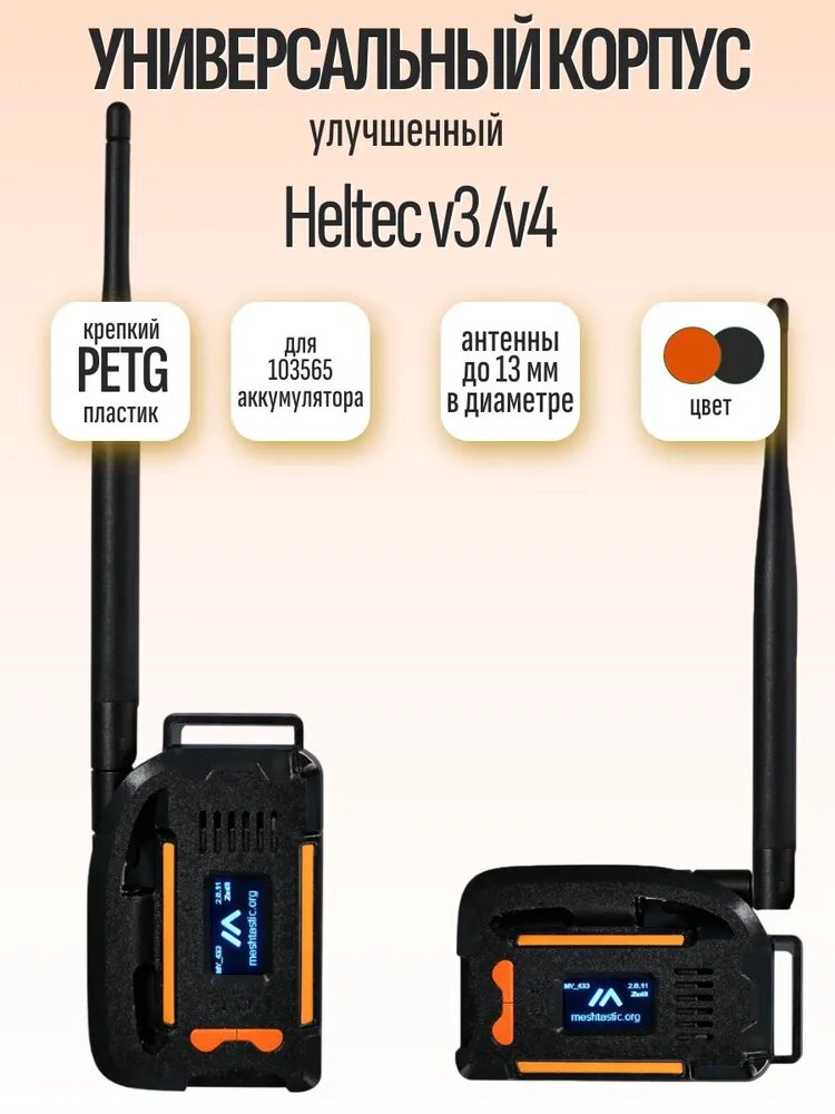 Корпус для платы связи из PETG черный с оранжевыми элементами для аккумулятора 103565