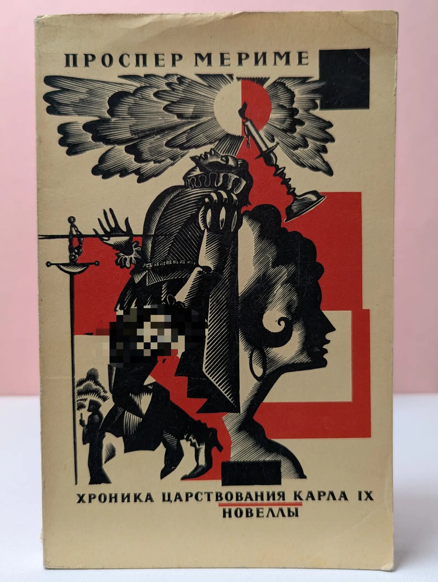 Хроника царствования Карла IX. Новеллы Мериме Проспер 1975