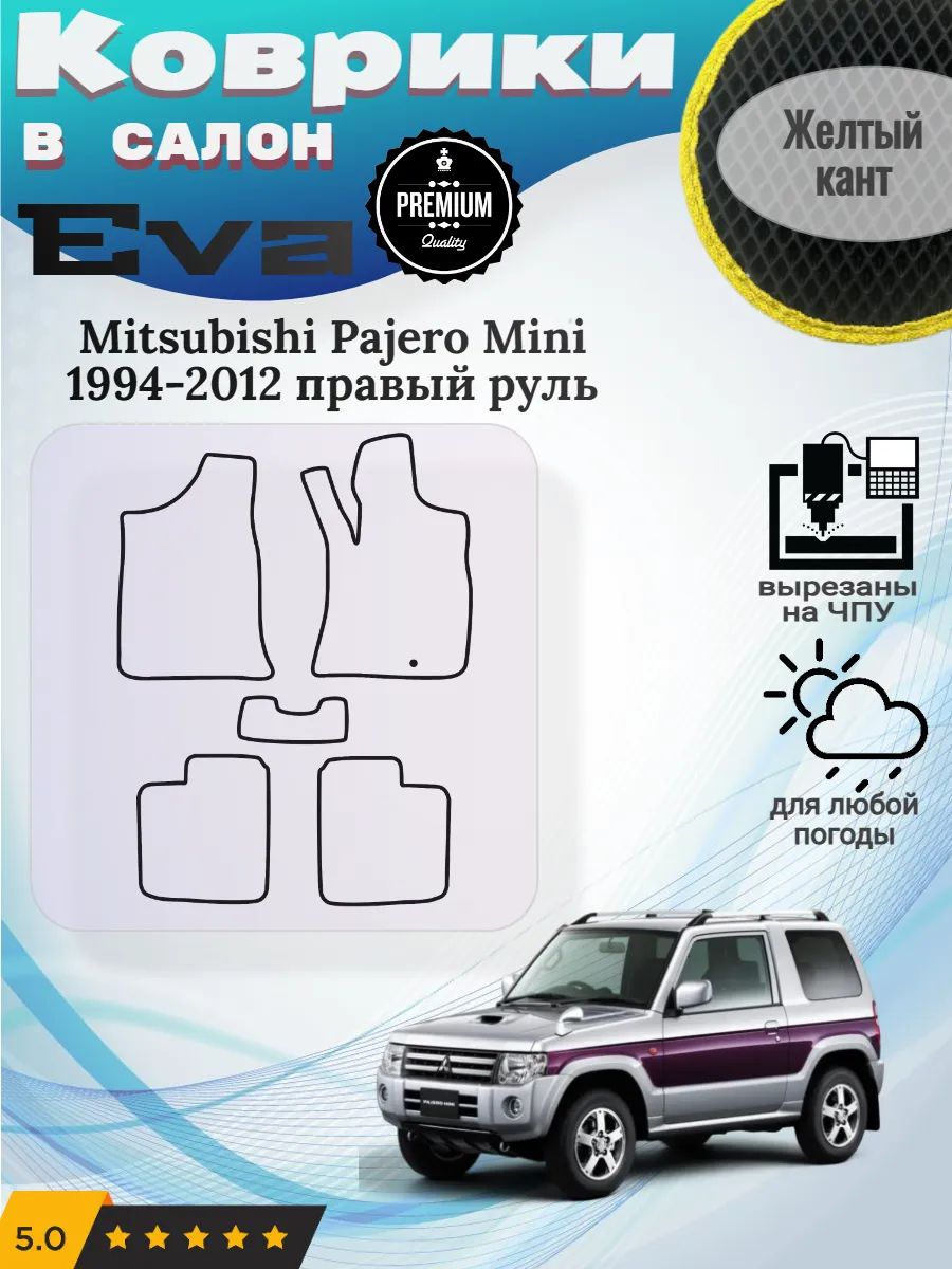 Evo Eva Эво Эва коврики Mitsubishi Pajero Mini Паджеро