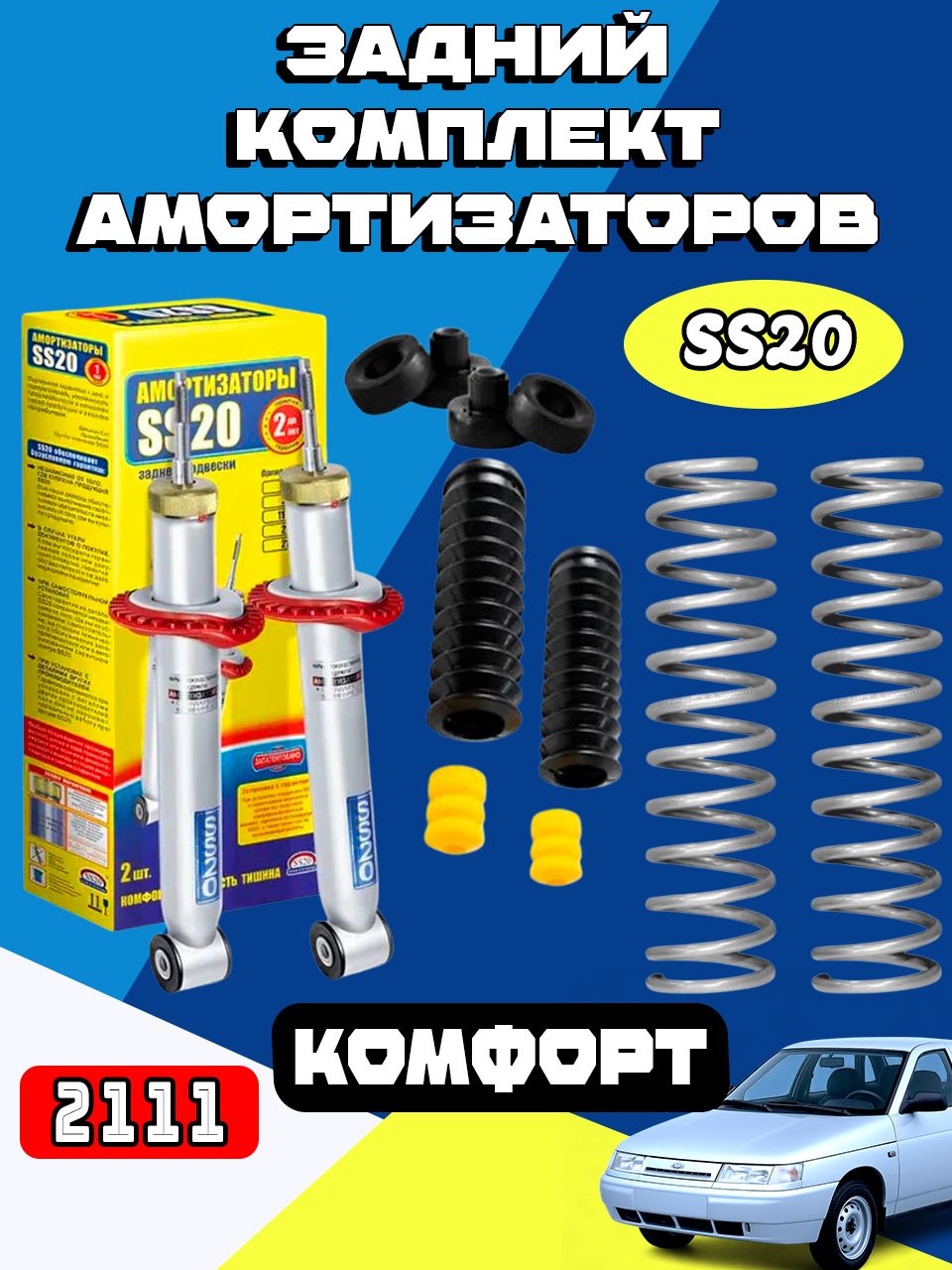 Задний комплект стоек ss20 для а/м ВАЗ 2111 "комфорт"