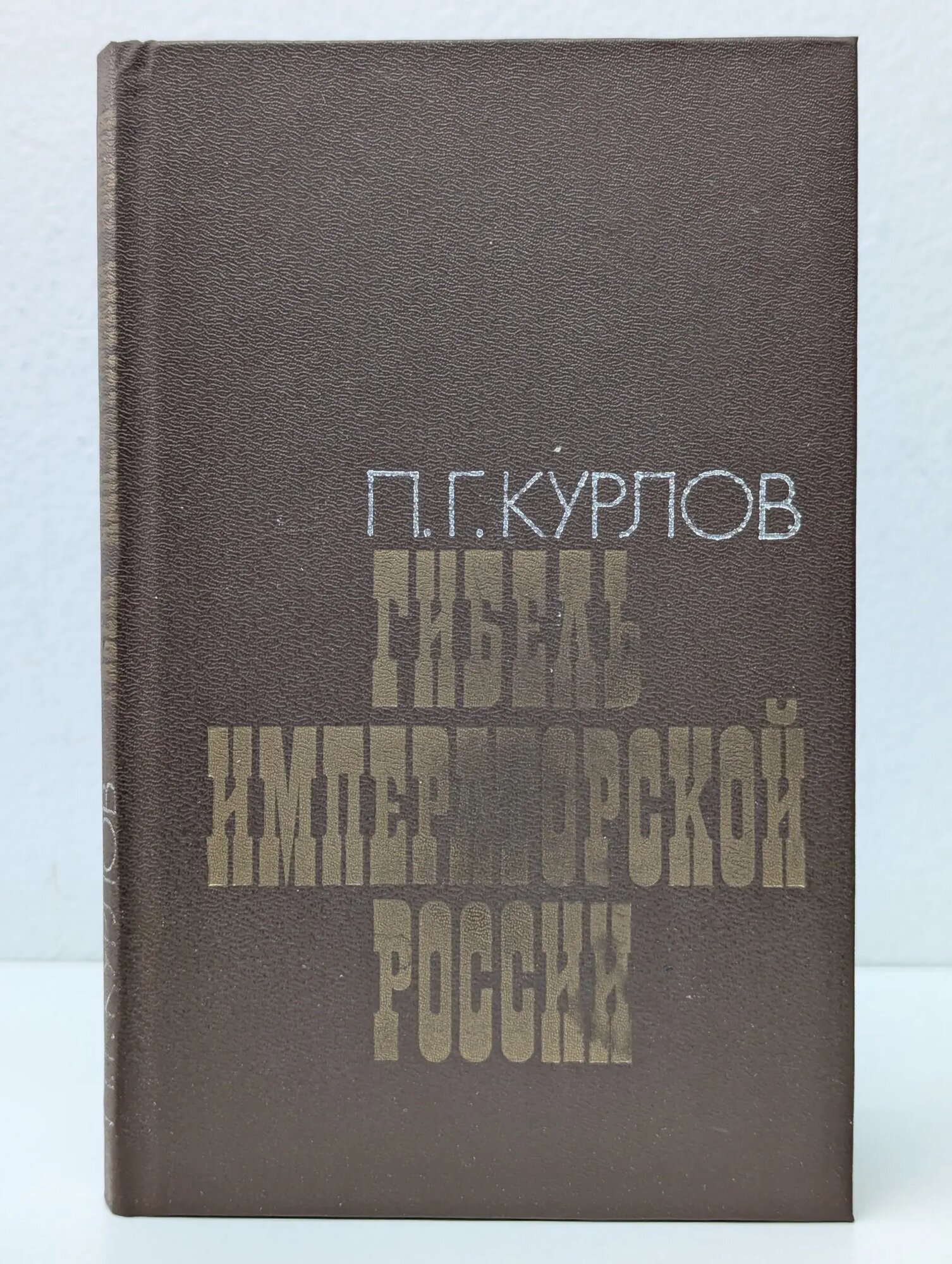 Гибель императорской России Курлов Павел Григорьевич 1992