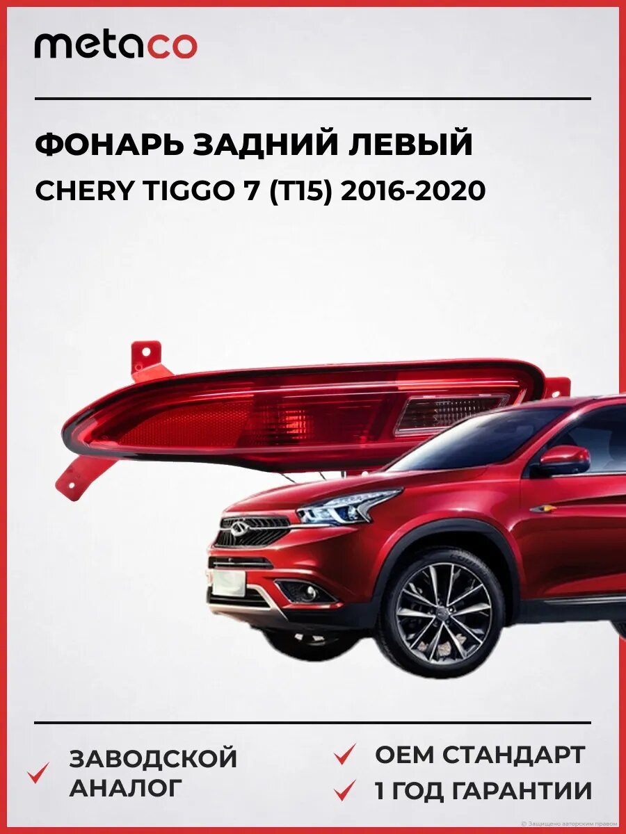 Фонарь задний противотуманный левый METACO 8952009 Чери Тигго 7 Chery Tiggo 7 T15 2016-2020