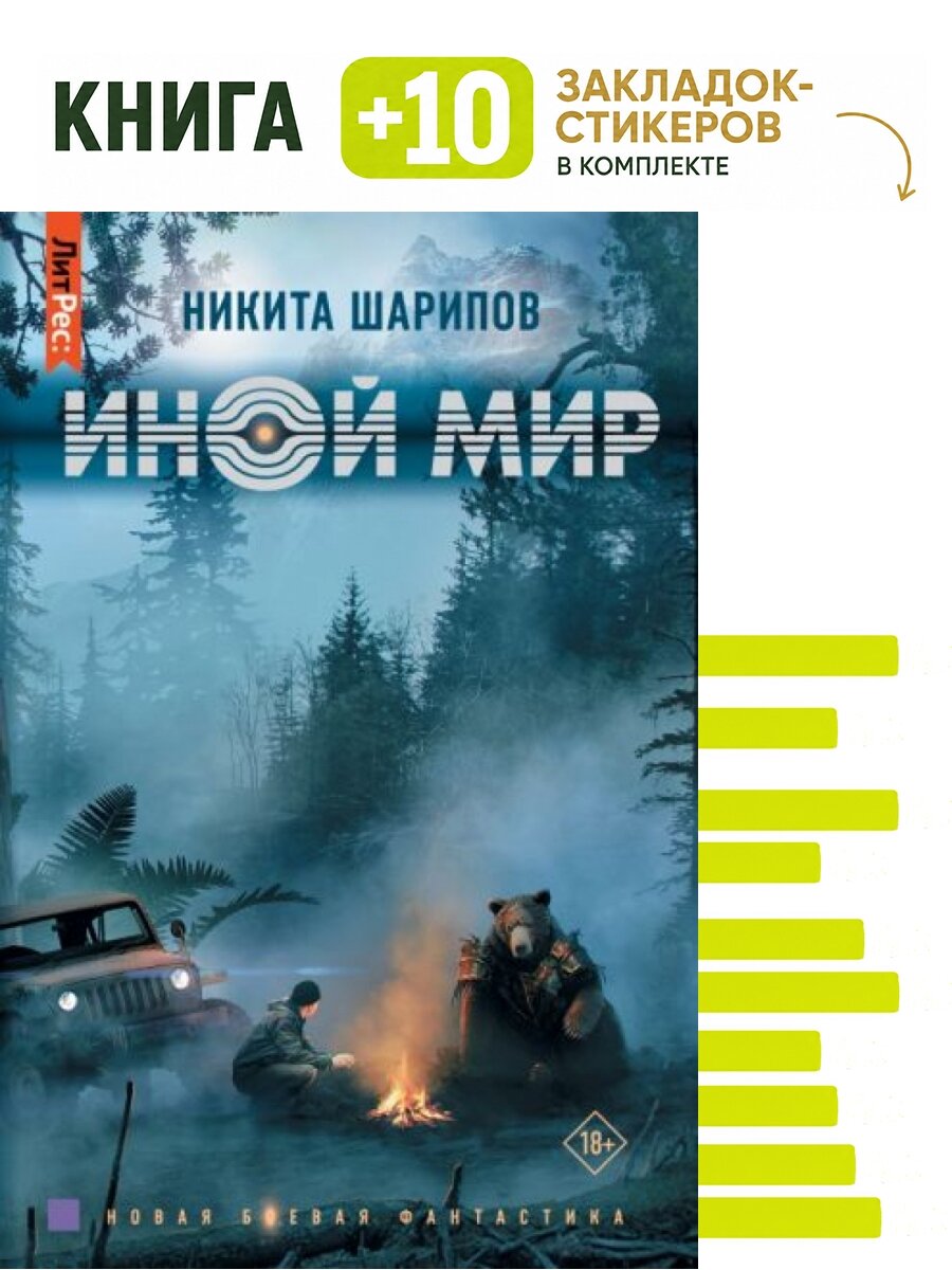 Иной мир. Комплект: книга + 10 закладок-стикеров