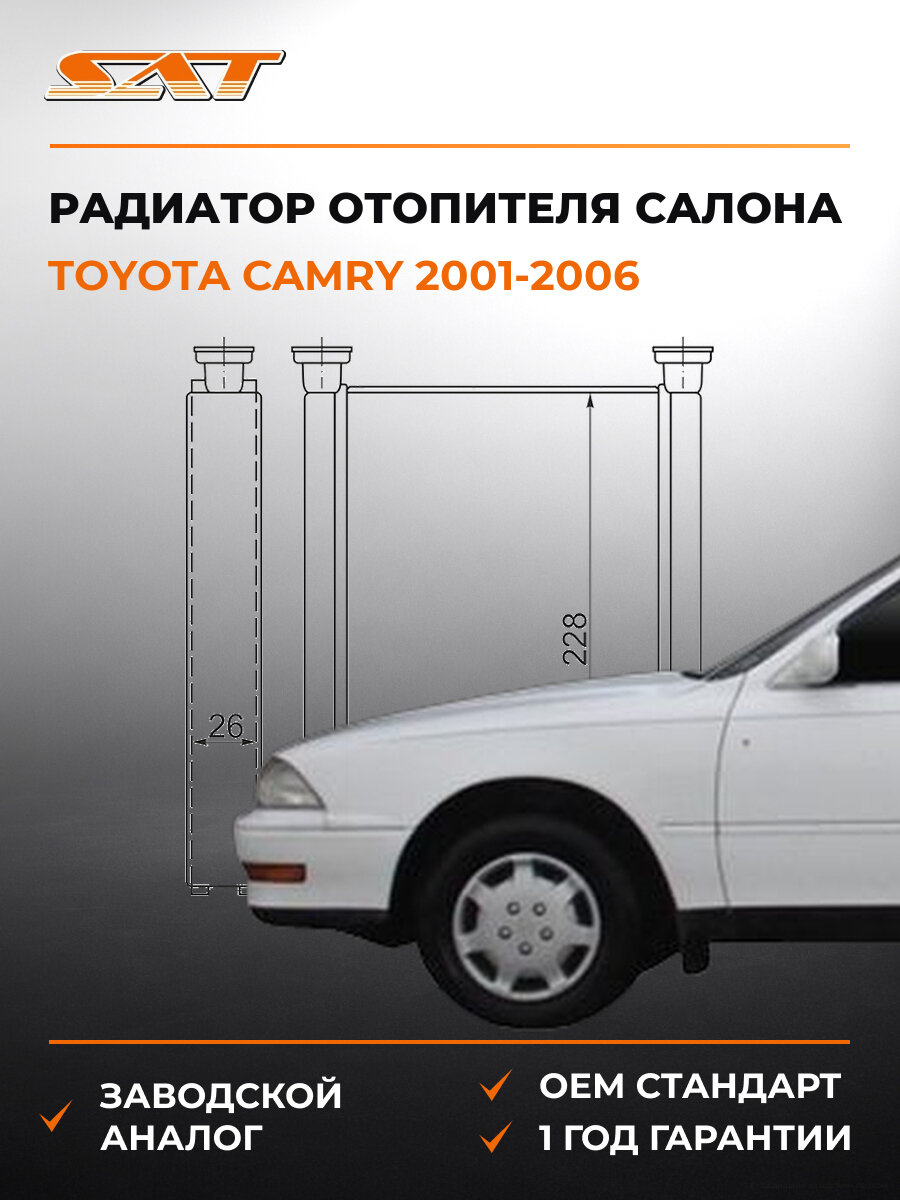 Радиатор отопителя салона SAT STTY383950 Toyota Camry 2001-2006 Тойота Камри