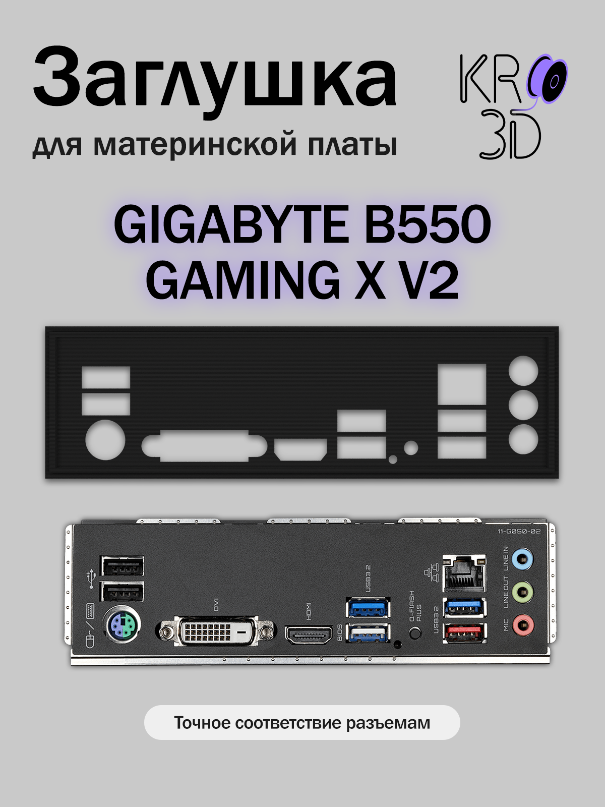 Заглушка для материнской платы GIGABYTE B550 GAMING X V2 черная