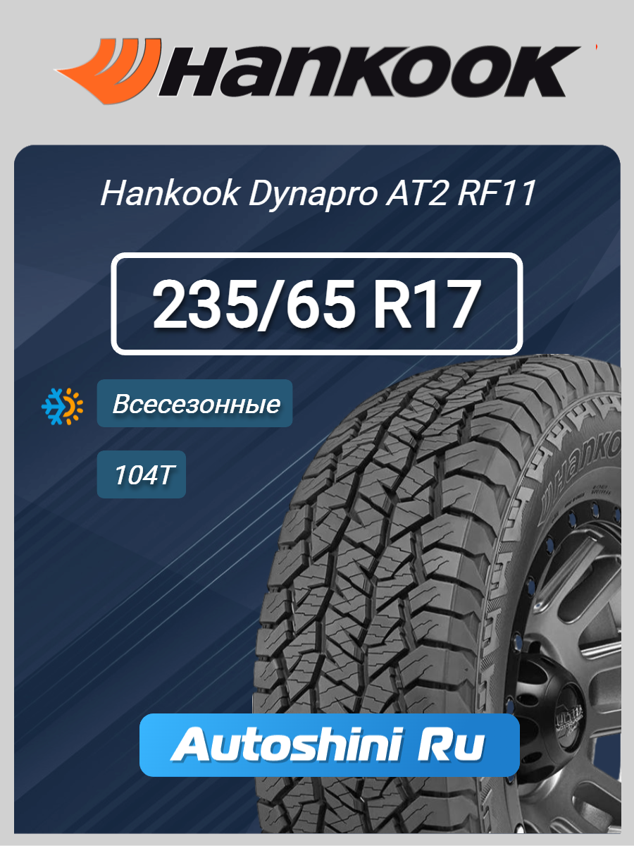 Шины всесезонные Hankook Dynapro AT2 RF11 235/65 R17 104T