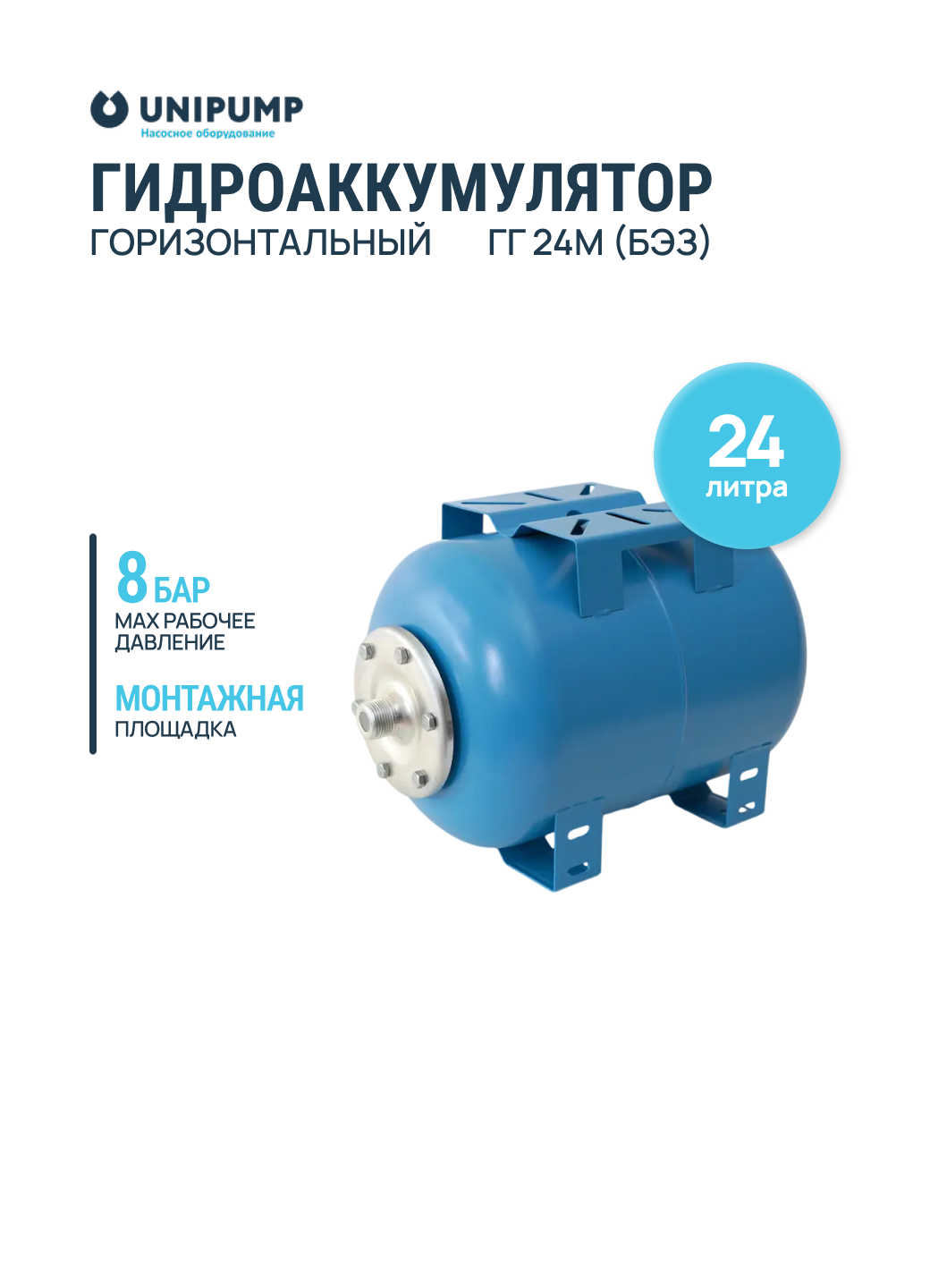 Гидроаккумулятор UNIPUMP ГГ 24М (БЭЗ) горизонтальный, 24 литра