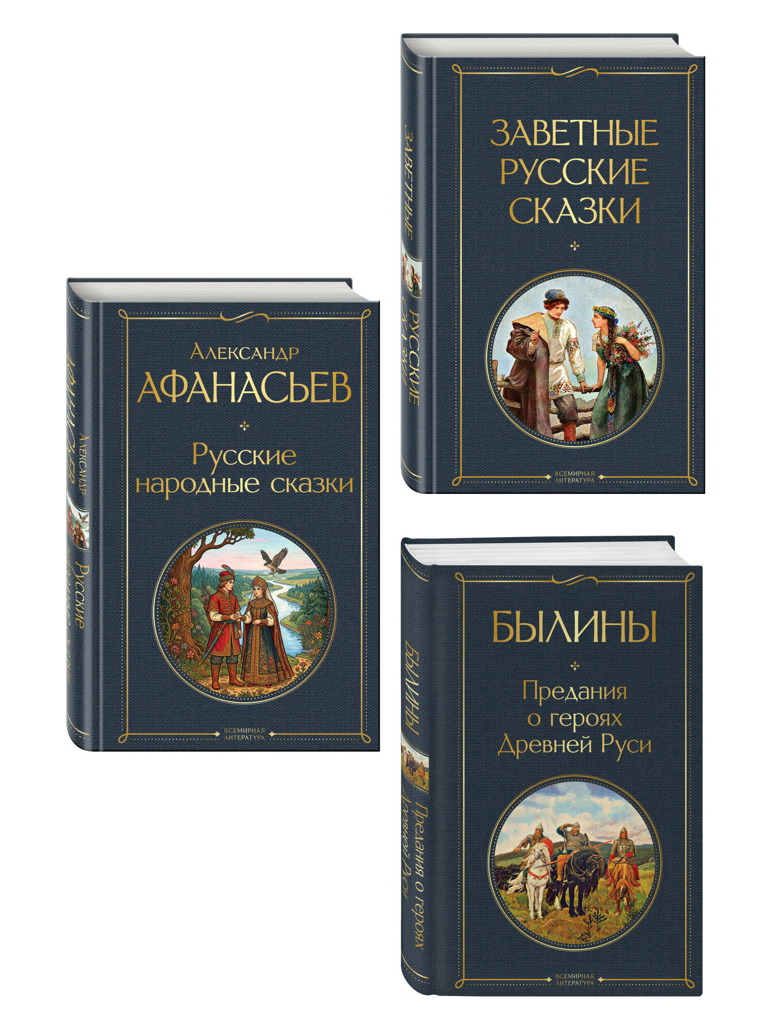 Афанасьев А. Н. Здесь русский дух (набор из 3 книг: "Заветные русские сказки", "Былины" и "Русские народные сказки" А. Афанасьева)