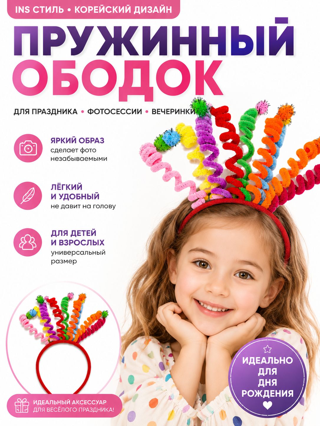 Ободок Веселые кудряшки