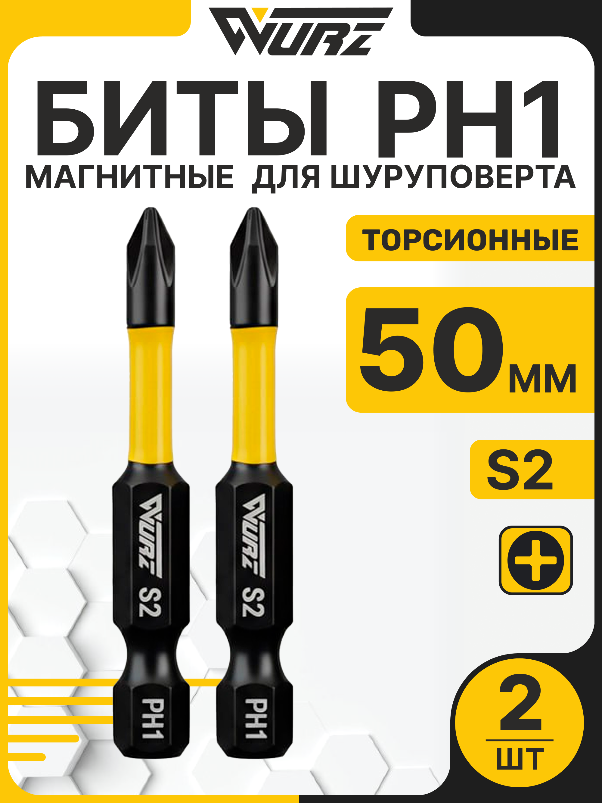 Биты торсионные S2 PH1 x 50 мм 2 шт, биты магнитные для шуруповерта WURZ