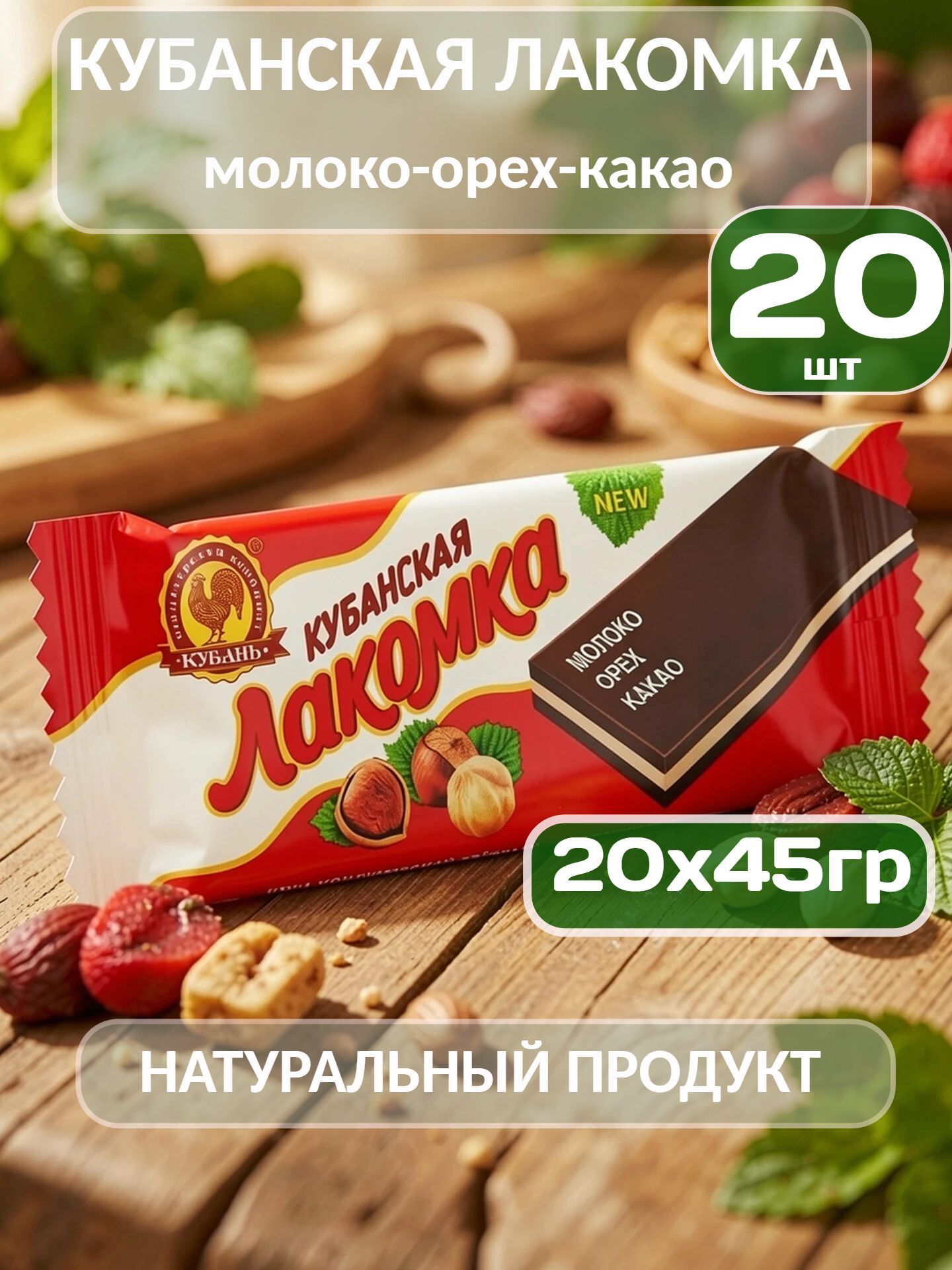 Кубанская лакомка 20х45г