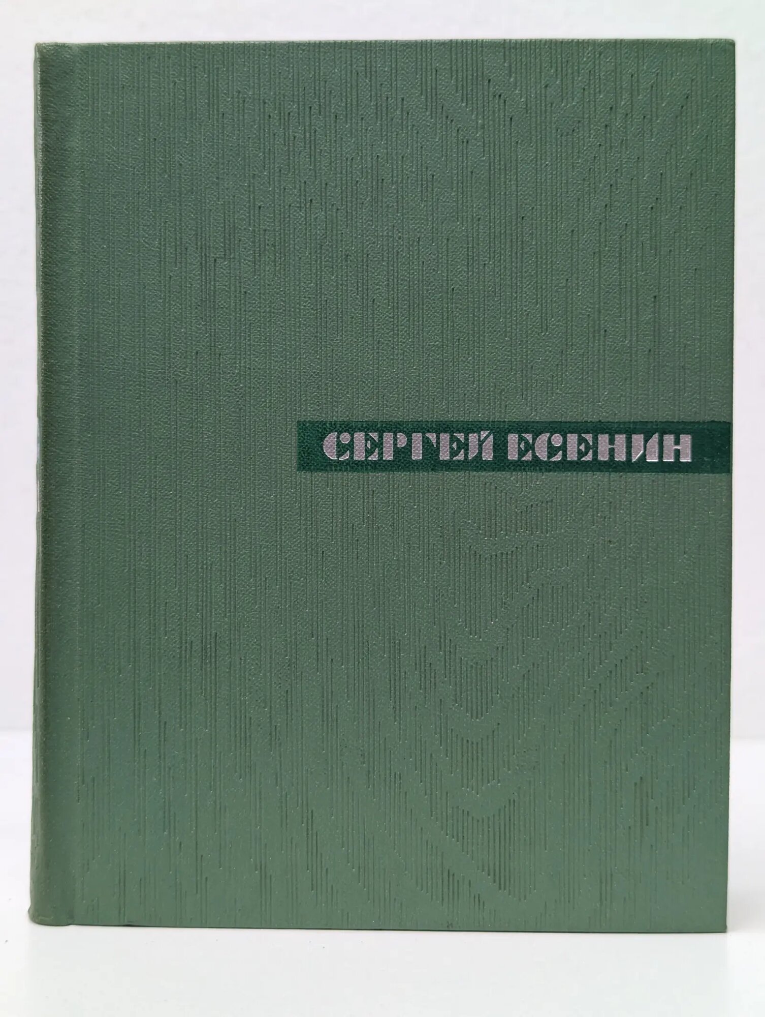 Сергей Есенин. Собрание сочинений в 5 томах. Том 2 Есенин Сергей Александрович 1966