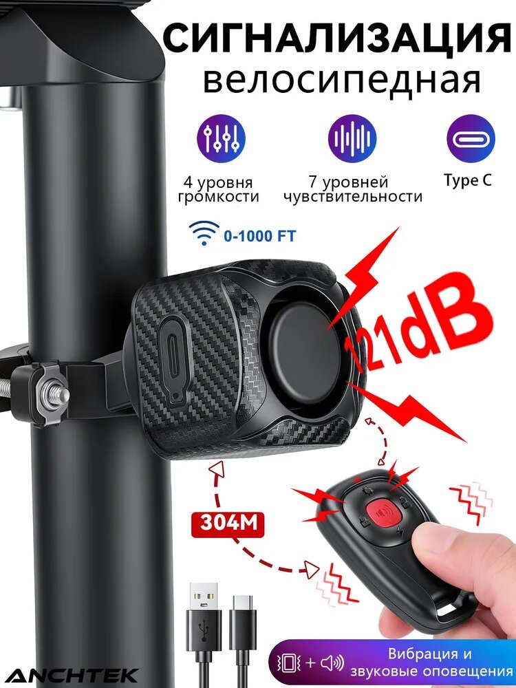 Сигнализация для велосипеда с пультом беспроводная, двусторонняя связь , громкость 121 дБ, 7 уровней чувствительности, 4 режима громкости, влагозащита IP65