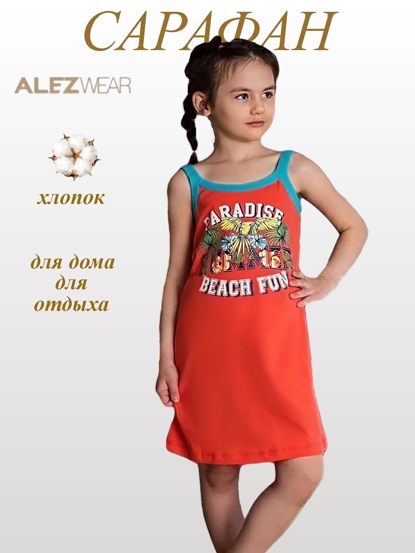 Сарафан Alez Базовая коллекция