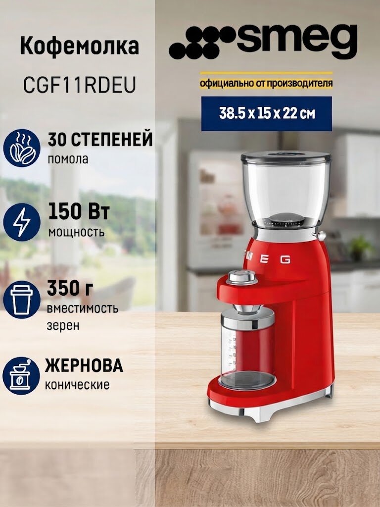 Кофемолка Smeg CGF11RDEU, электрическая, нержавеющая сталь, цвет красный