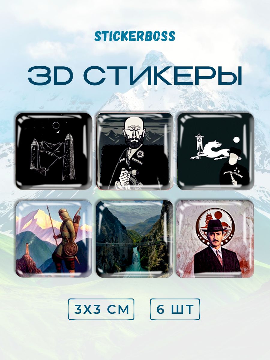 3D стикеры 3д наклейки на телефон Кавказ эстетика