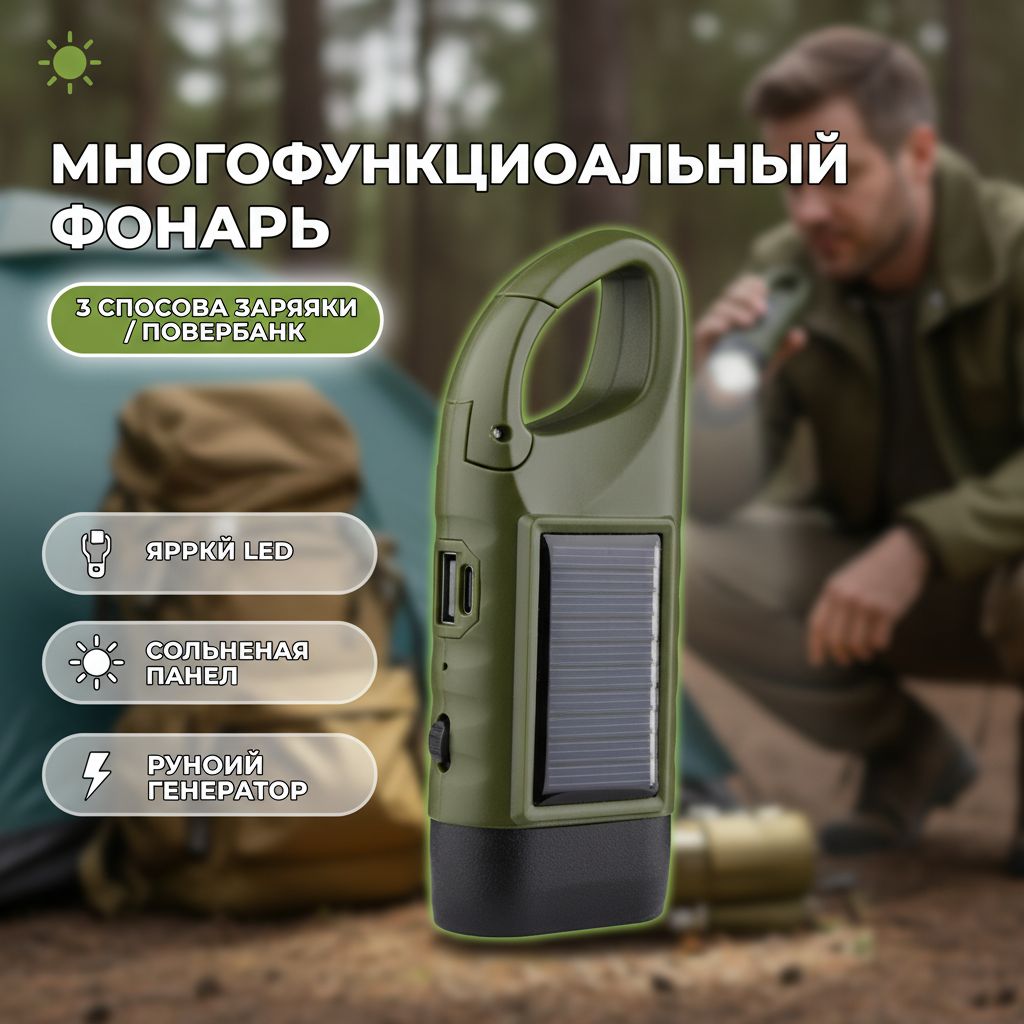 Многофункциональный фонарь, 3 способа зарядки: USB, солнечная, ручная, повербанк, с карабином