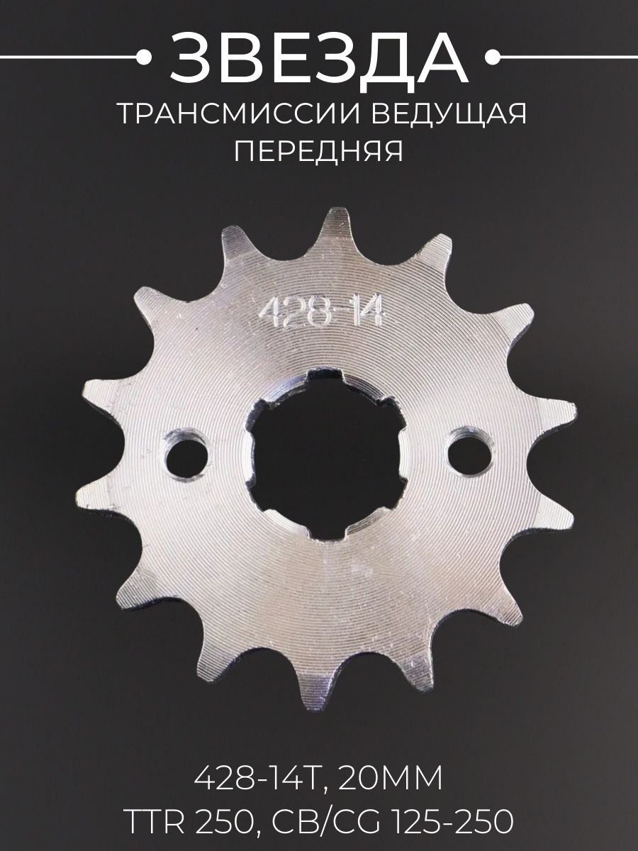 Звезда трансмиссии (передняя) Zongshen ZS125J 428-14T "MANLE" для ремонта, замены и совместимого оборудования, практичны
