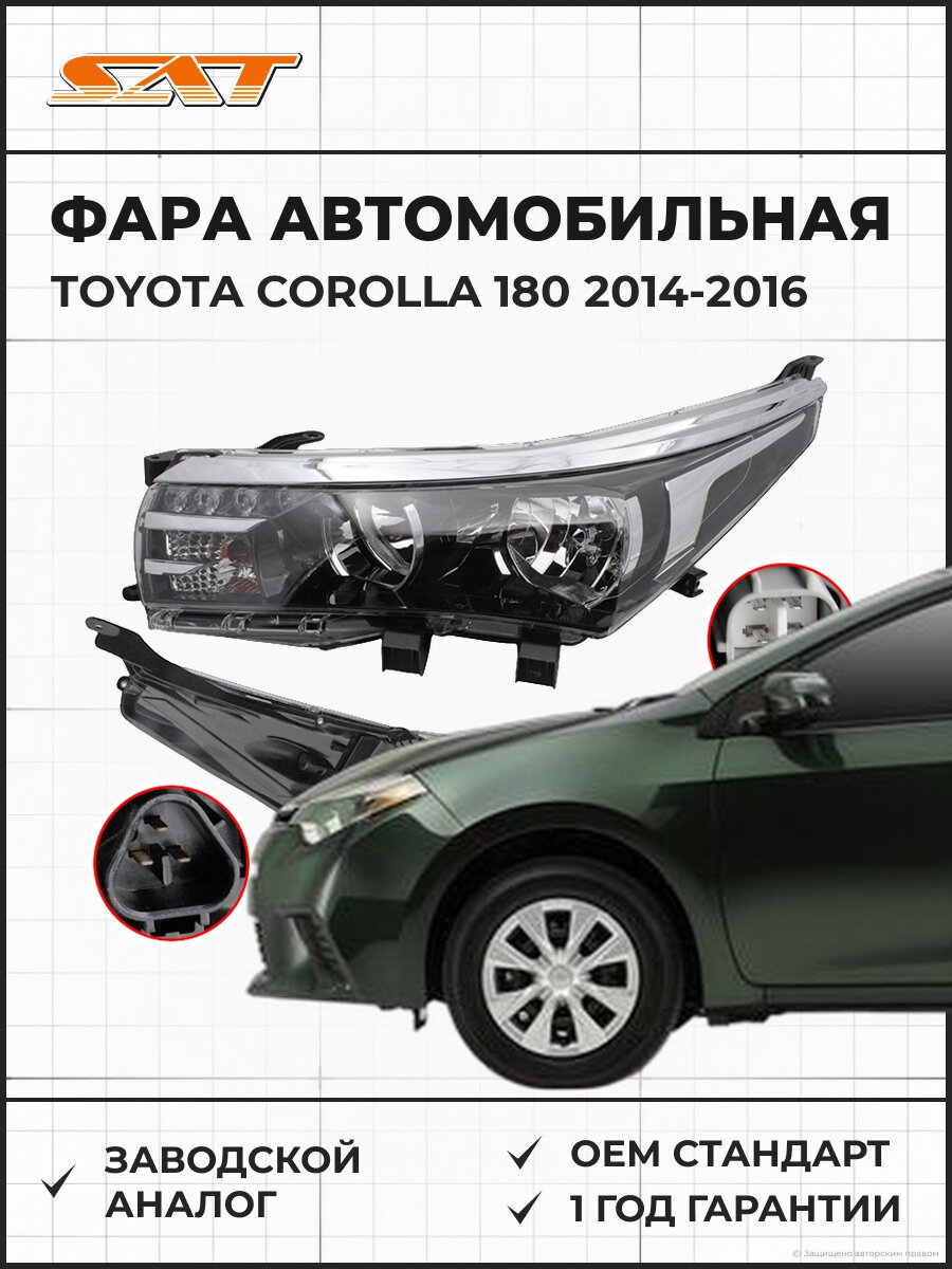 Фара левая SAT ST21211Y1LLDEM2 Toyota Corolla 180 2014-2016 Тойота Королла OEM 8117002E70