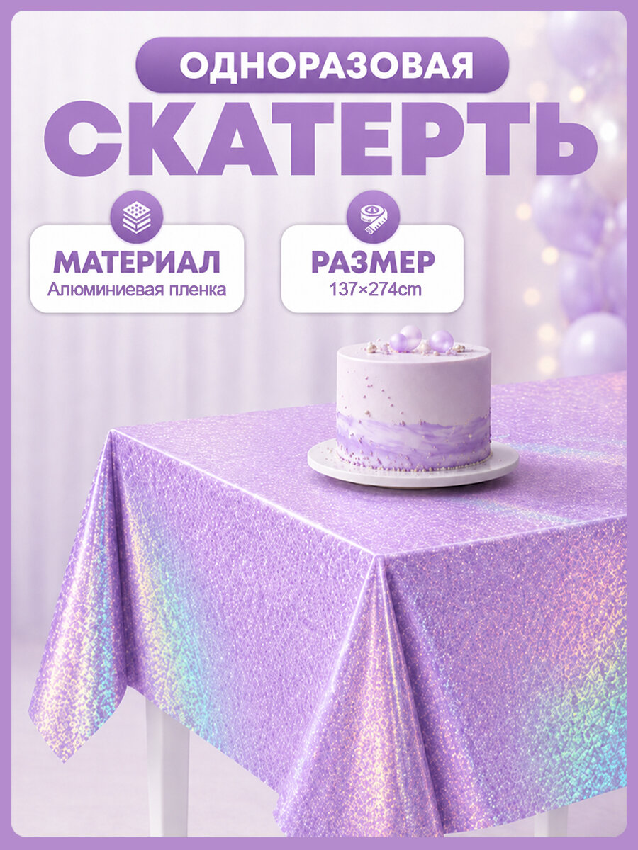 Скатерть одноразовая длина 274 см, ширина 137 см