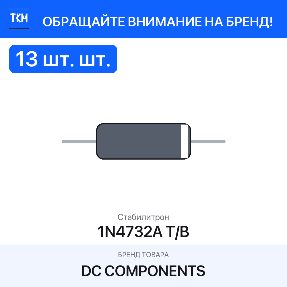 13 шт. Диод стабилитрон 1N4732A T/B DC Components