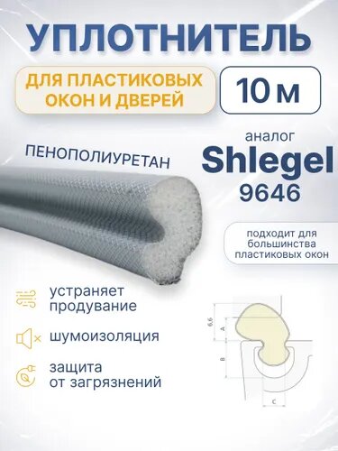 Уплотнитель для окон аналог Shlegel 9646 серый Упаковка 10 метров