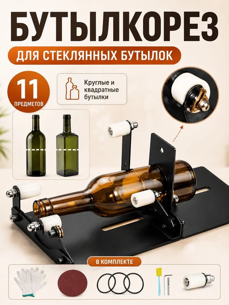 Бутылкорез для стеклянных бутылок, регулируемый ручной станок со стеклорезом, набор 11 предметов