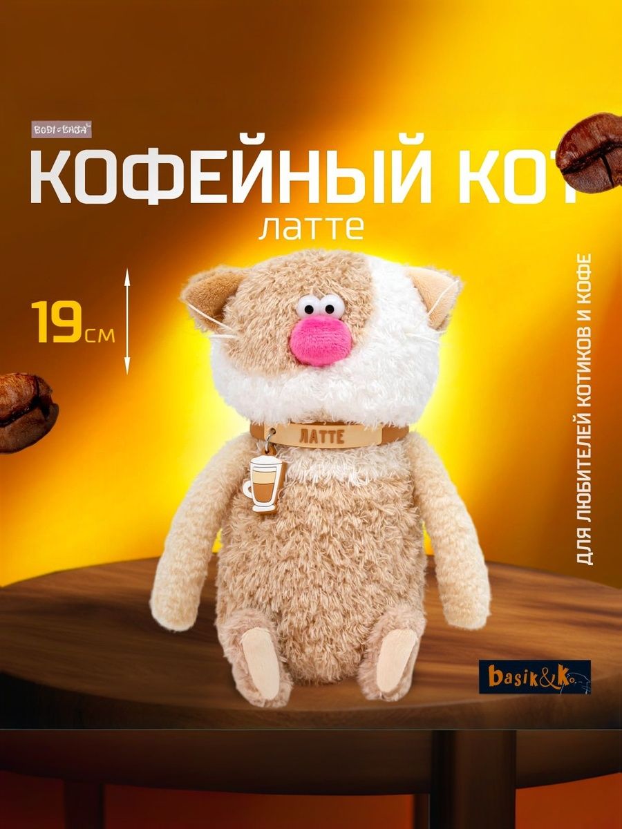 Кофейный кот Латте 19 см