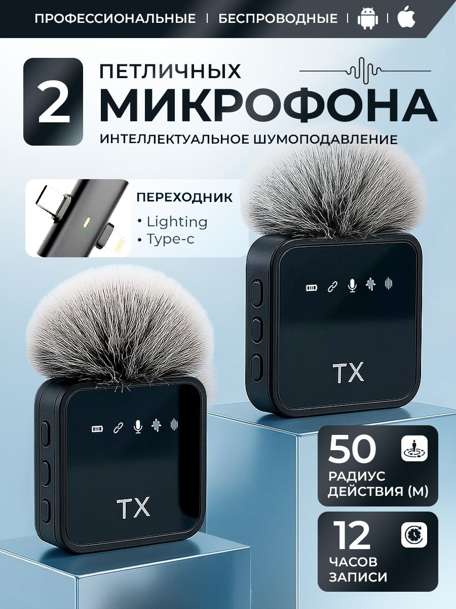 Беспроводной петличный микрофон 2 шт с шумоподавлением для iPhone и Android, Lightning и Type-C