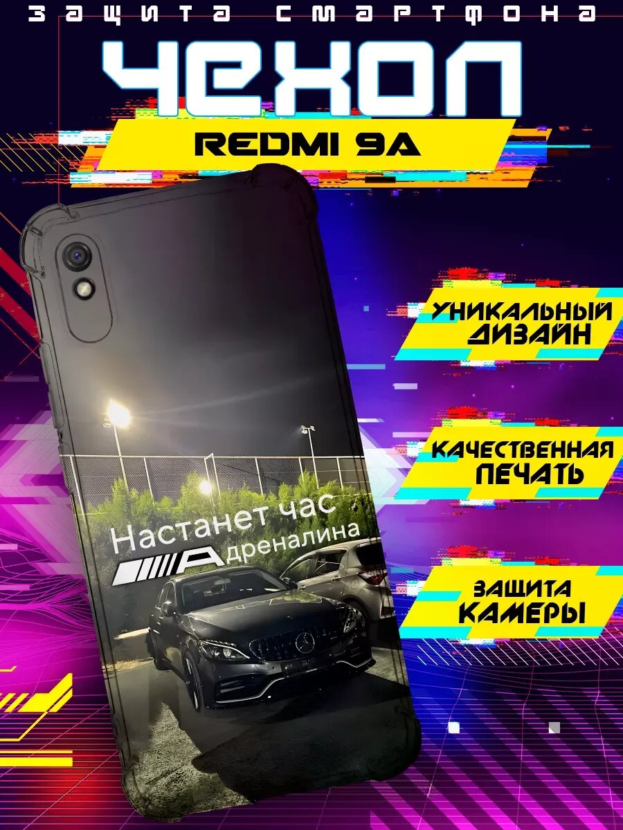 Чехол на REDMI 9A силиконовый с принтом mercedes цитата
