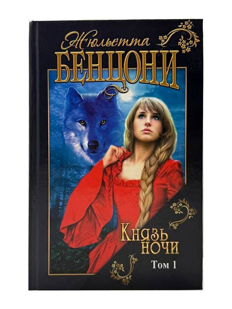 Князь ночи. Том 1. Жюльетта Бенцони, 2009