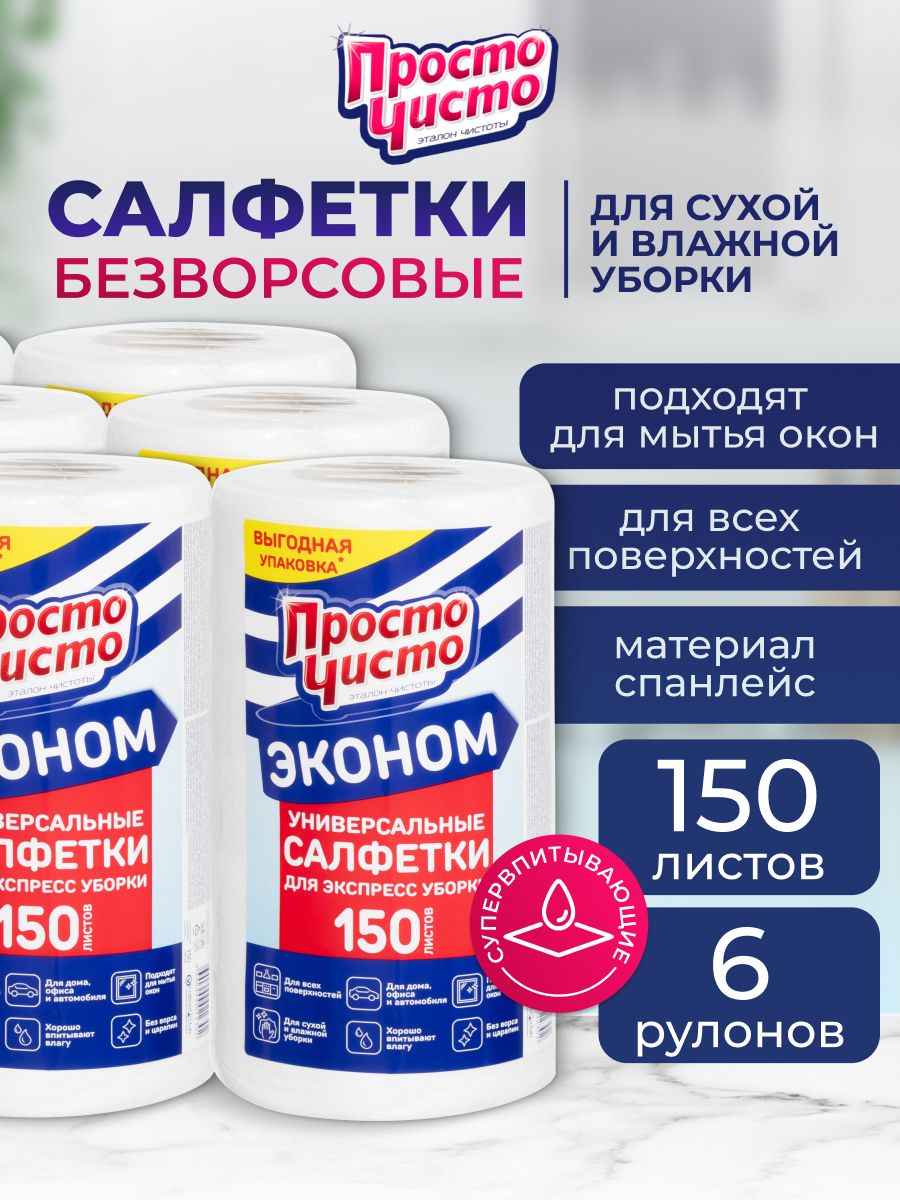 Безворсовые салфетки для уборки в рулоне Просто Чисто Эконом, спанлейс, 17x20 см, 150 листов, 6 шт