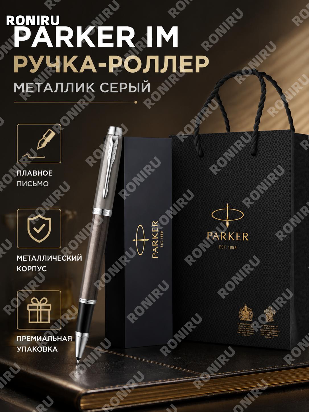 Ручка-роллер PARKER IM металлическая серая, для письма и офиса, подарочная ручка для мужчин и женщин на каждый день