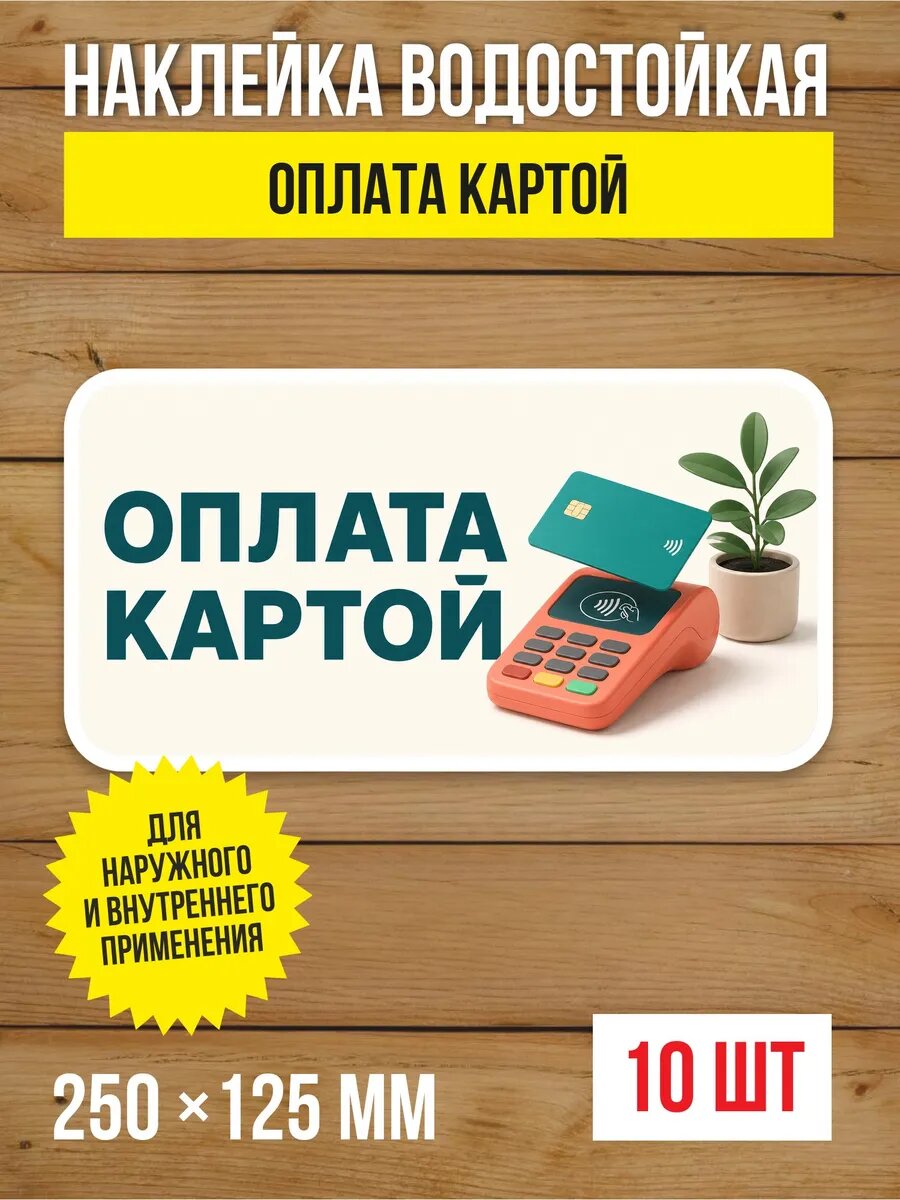 Наклейка «Оплата картой» виниловая, 250х125 мм, 10 шт