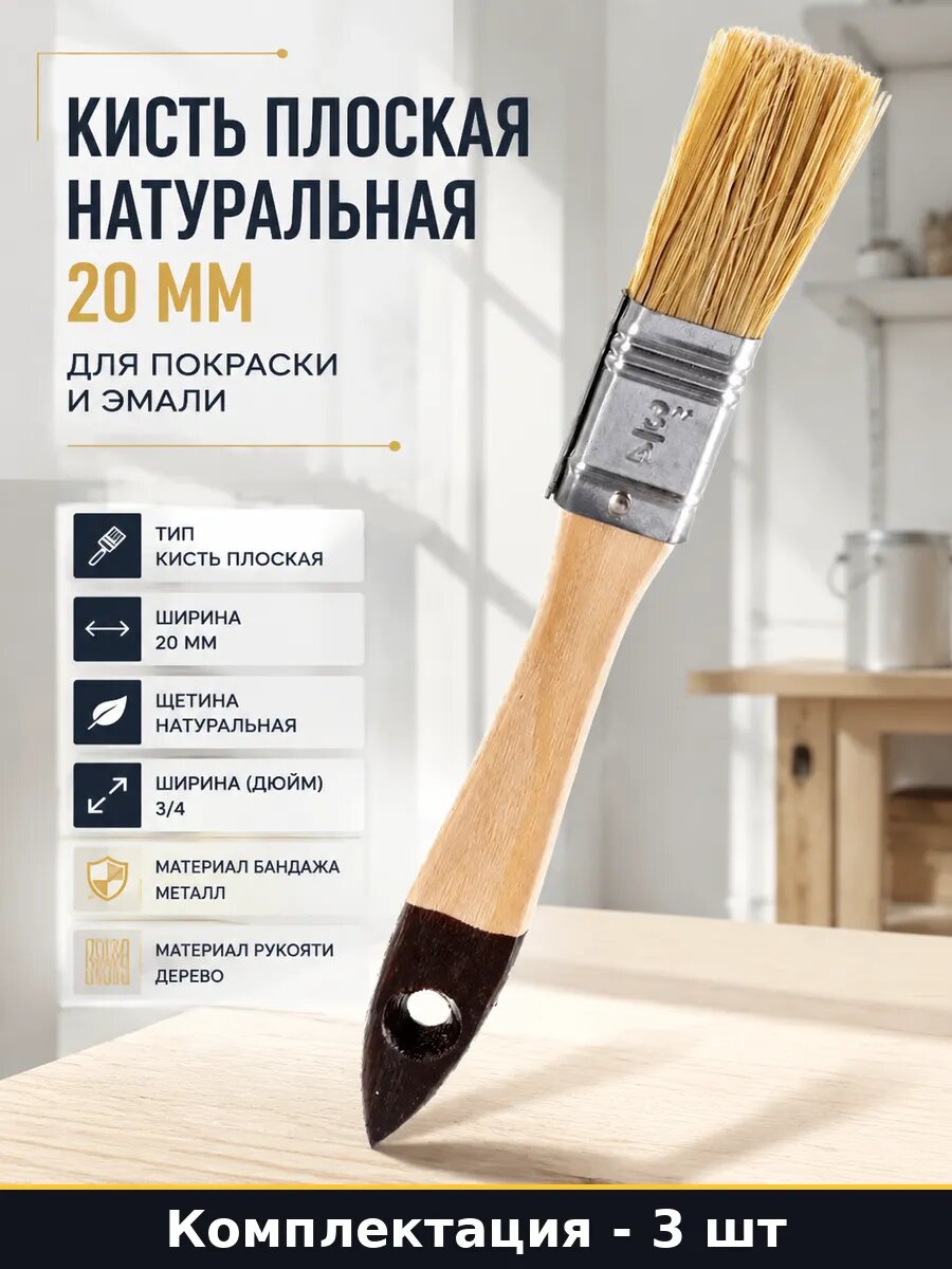 Кисть для пропитки, плоская 20 мм, 3 шт, натуральная щетина, деревянная рукоятка, антисептик