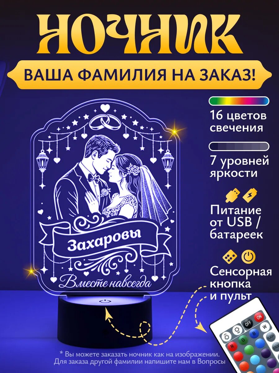 Ночник "Захаровы - молодожёны"