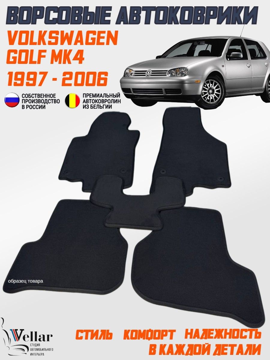 Коврики Volkswagen Golf Mk4 ворсовые /1997-2006/ ковры ворсовые в машину Фольцваген Гольф 4