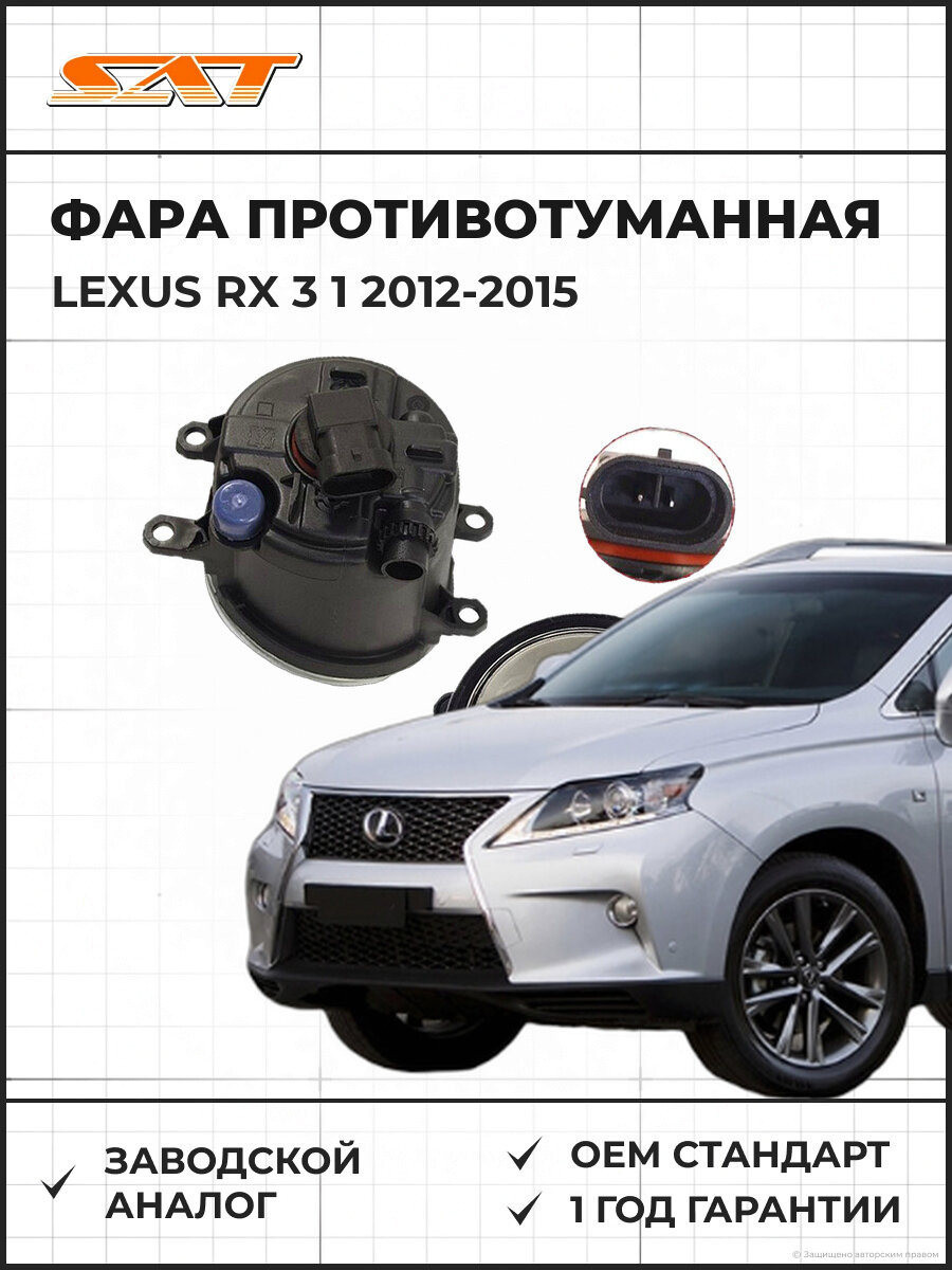 Фара противотуманная левая SAT ST2122052DL LEXUS RX 3 1 2012-2015, Лексус RX 3 2012-2015