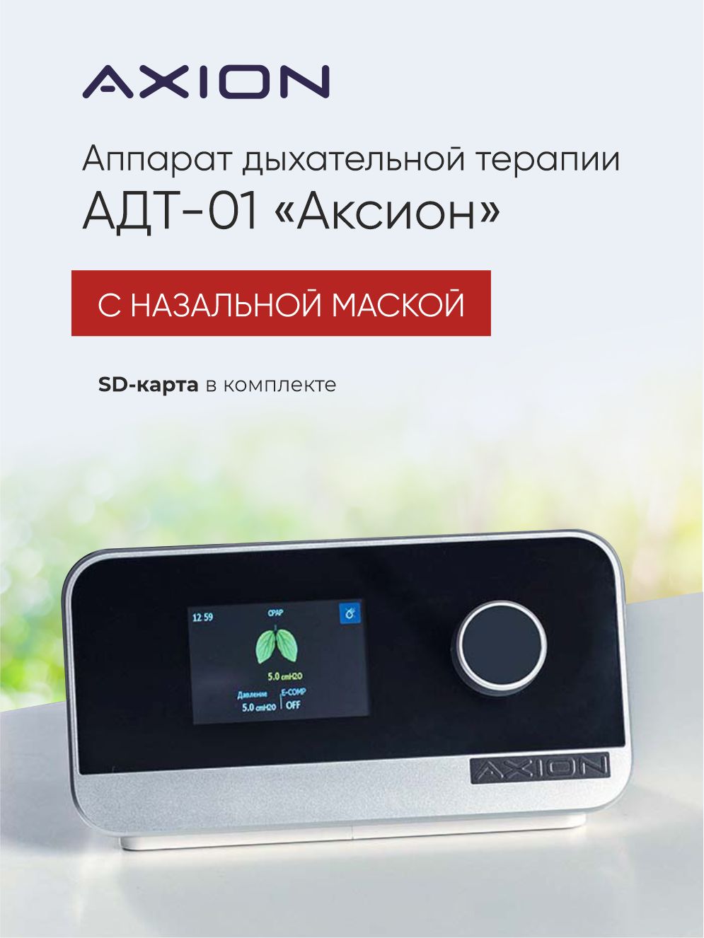 Аппарат дыхательной терапии Axion, прессотерапия, для апноэ, Россия, белый