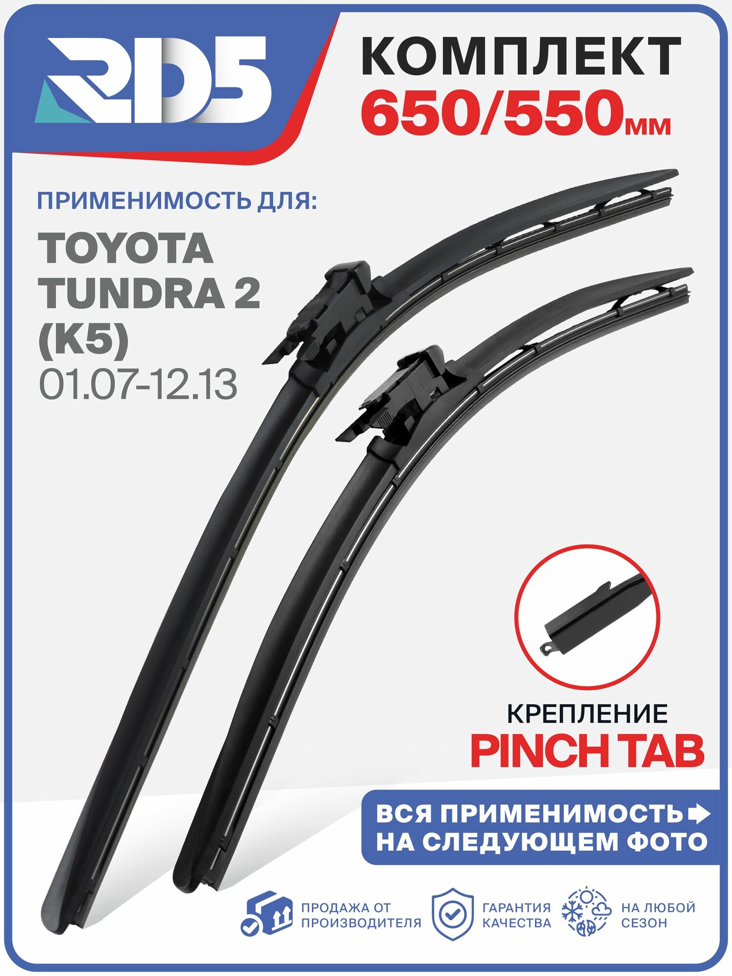 650 550 мм. Крепление pinchtab. Щетки стеклоочистителя бескаркасные RD5 дворники на Toyota Tundra 2; Тойота Тундра; Ford Explorer; Форд Эксплорер; Denza EV; Денза ЕВ