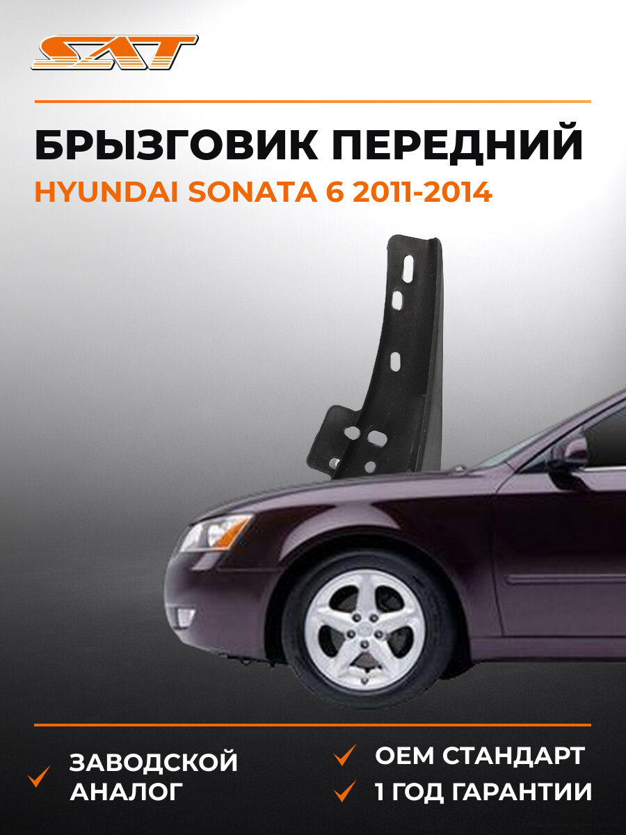 Брызговик передний правый SAT STHN25016B1 Hyundai Sonata 6 2011-2014 Хендай Соната