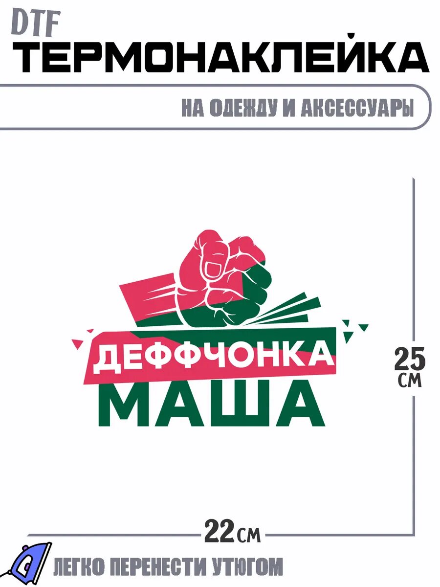 Термонаклейка девочка деффчонка Маша